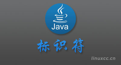 Java标识符 - Linux技术探索